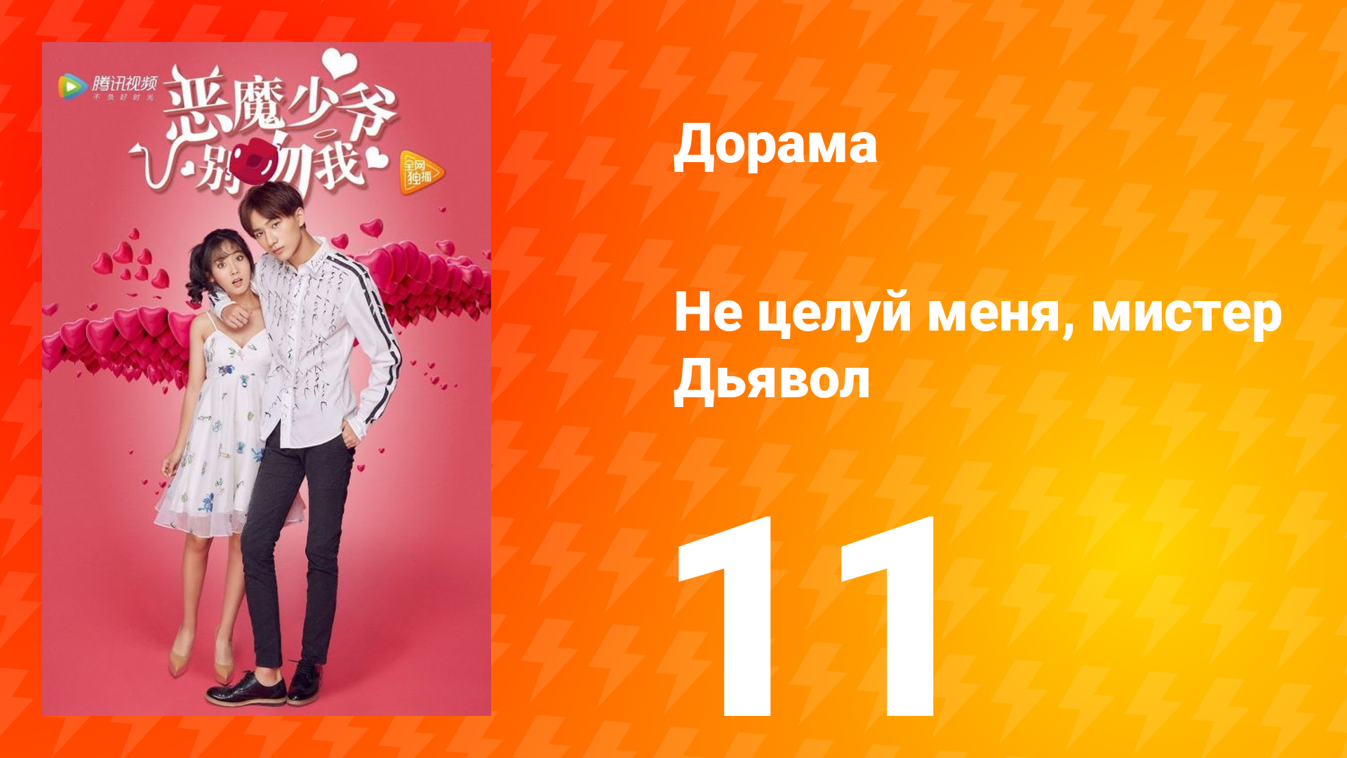 Не целуй меня, мистер Дьявол 1 сезон 11 серия