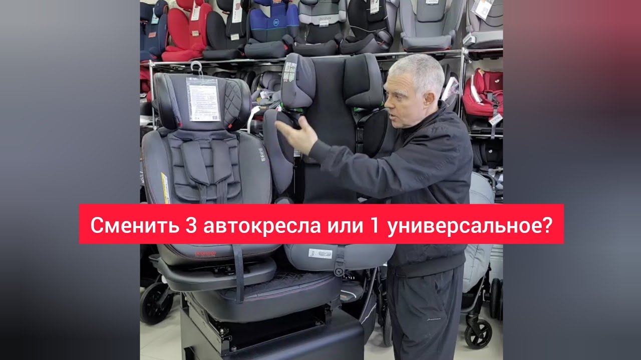 Сменить 3 автокресла или 1 универсальное?