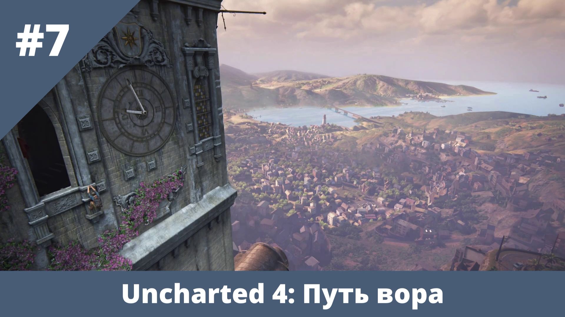 Uncharted 4: Путь вора - 7 - Спрятано у всех на виду