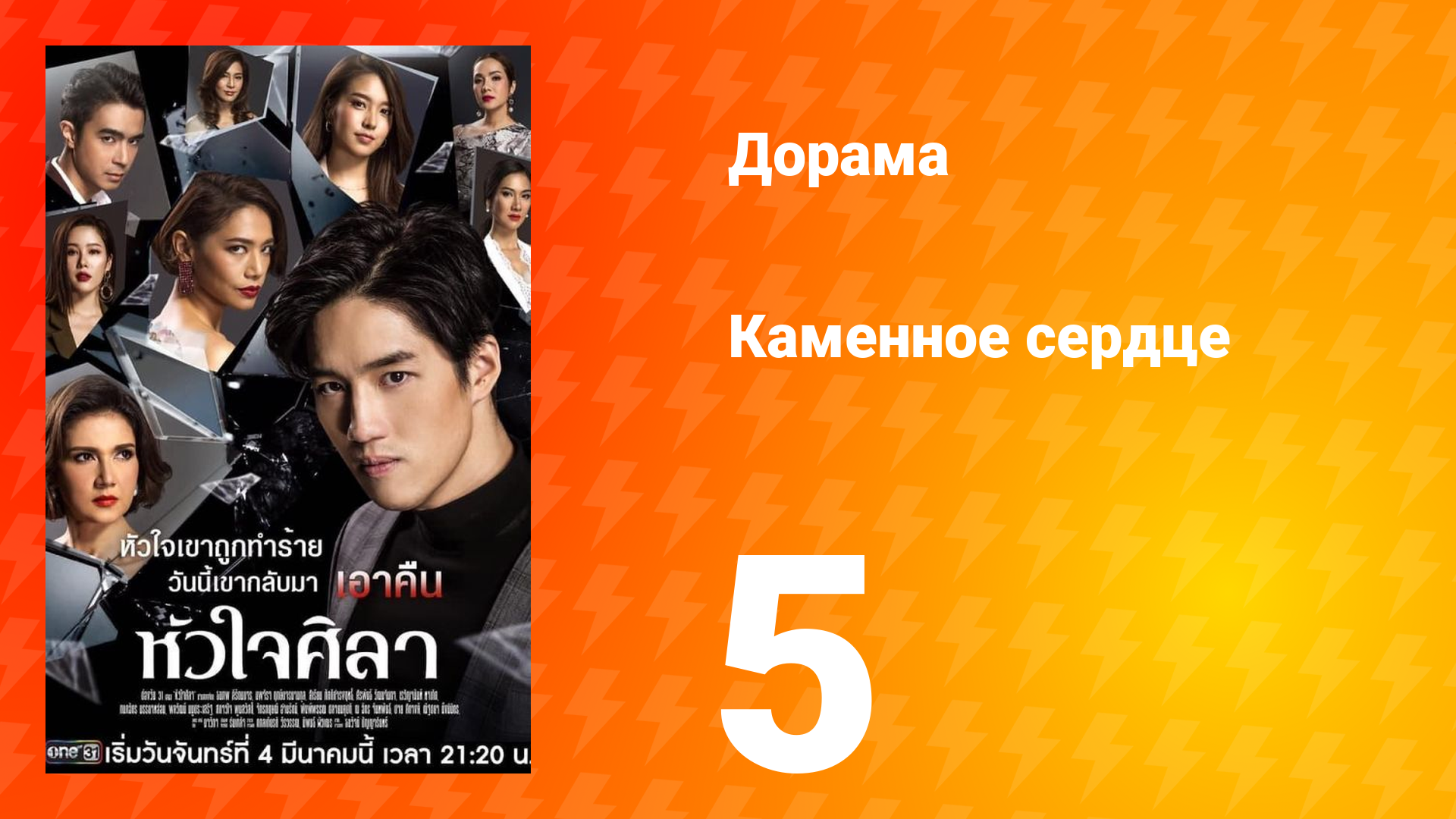 Каменное сердце 1 сезон 5 серия