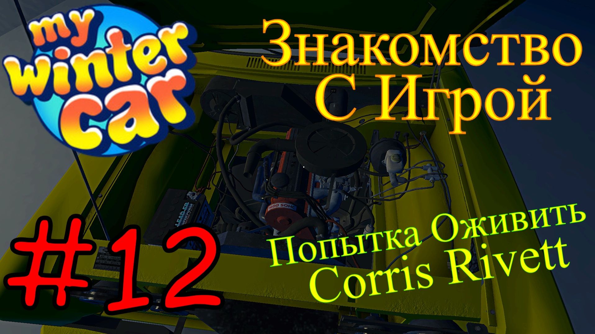 My Winter Car - Оживляем Монстра Corris Rivet  #12 (Первый запуск)