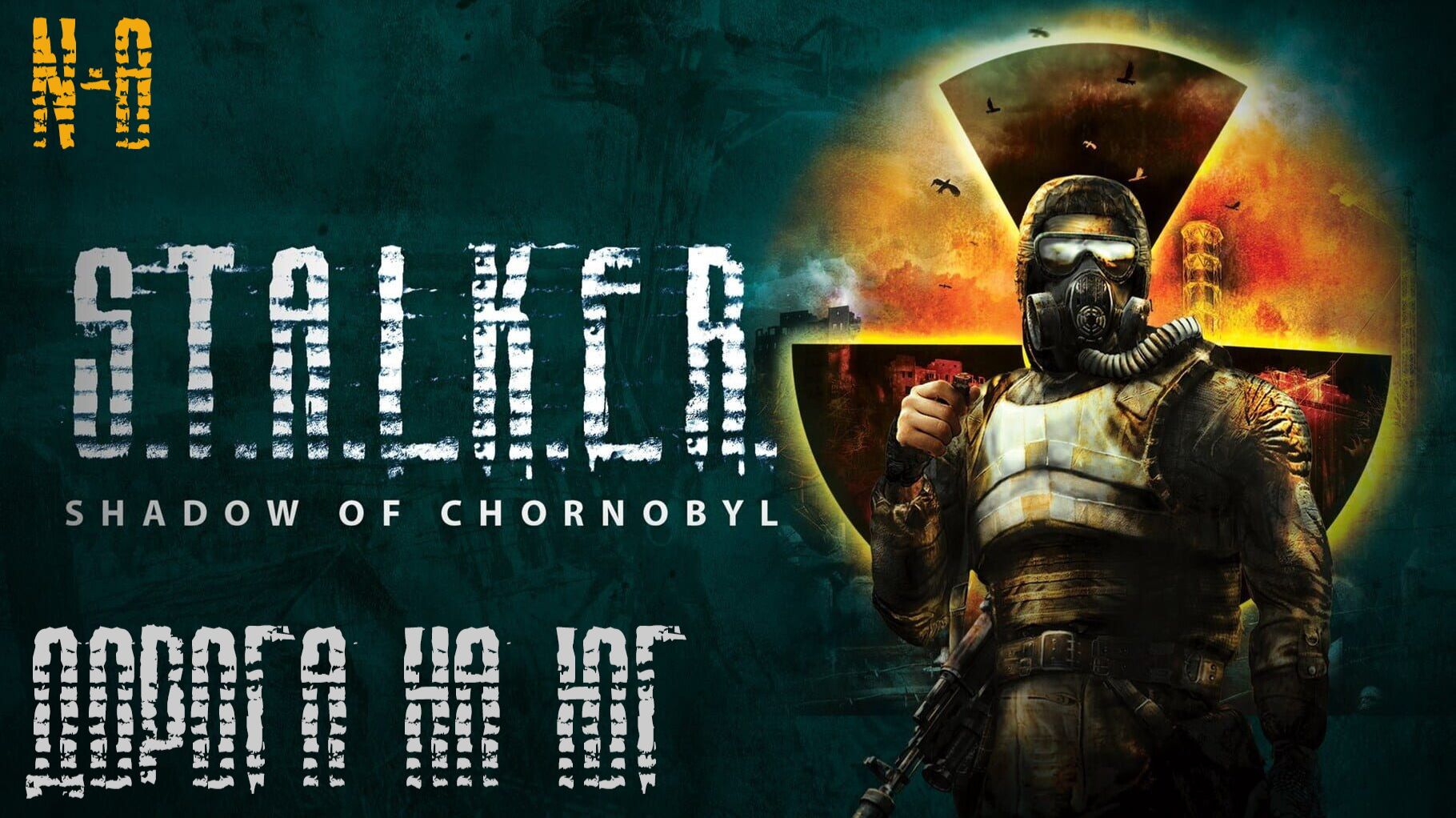 Прохождение S.T.A.L.K.E.R.: Shadow of Chernobyl - #8 - Старая дорога на юг (Мастер) 4K/60FPS