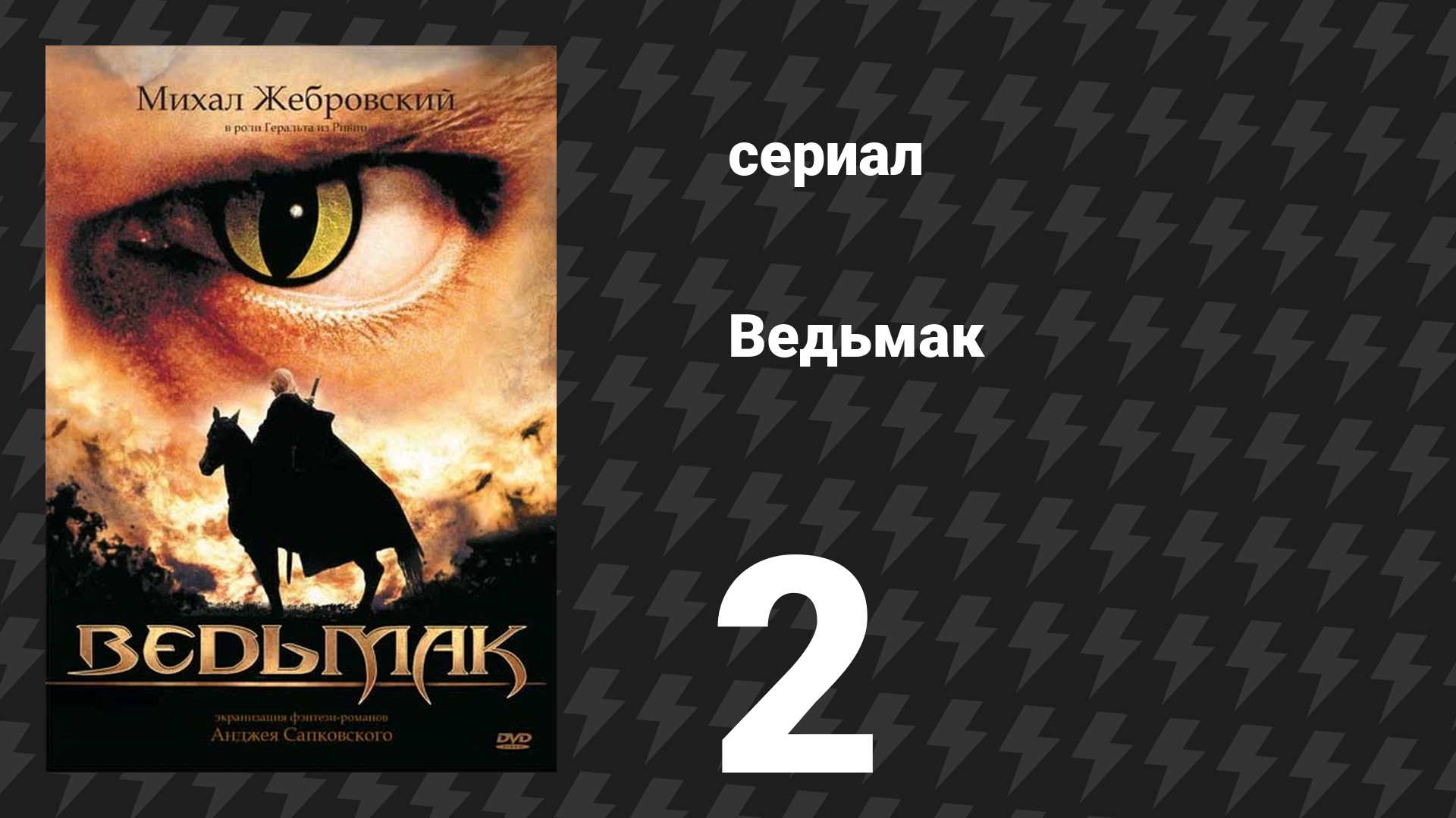 Ведьмак 2 серия «Наука» (сериал, 2002)