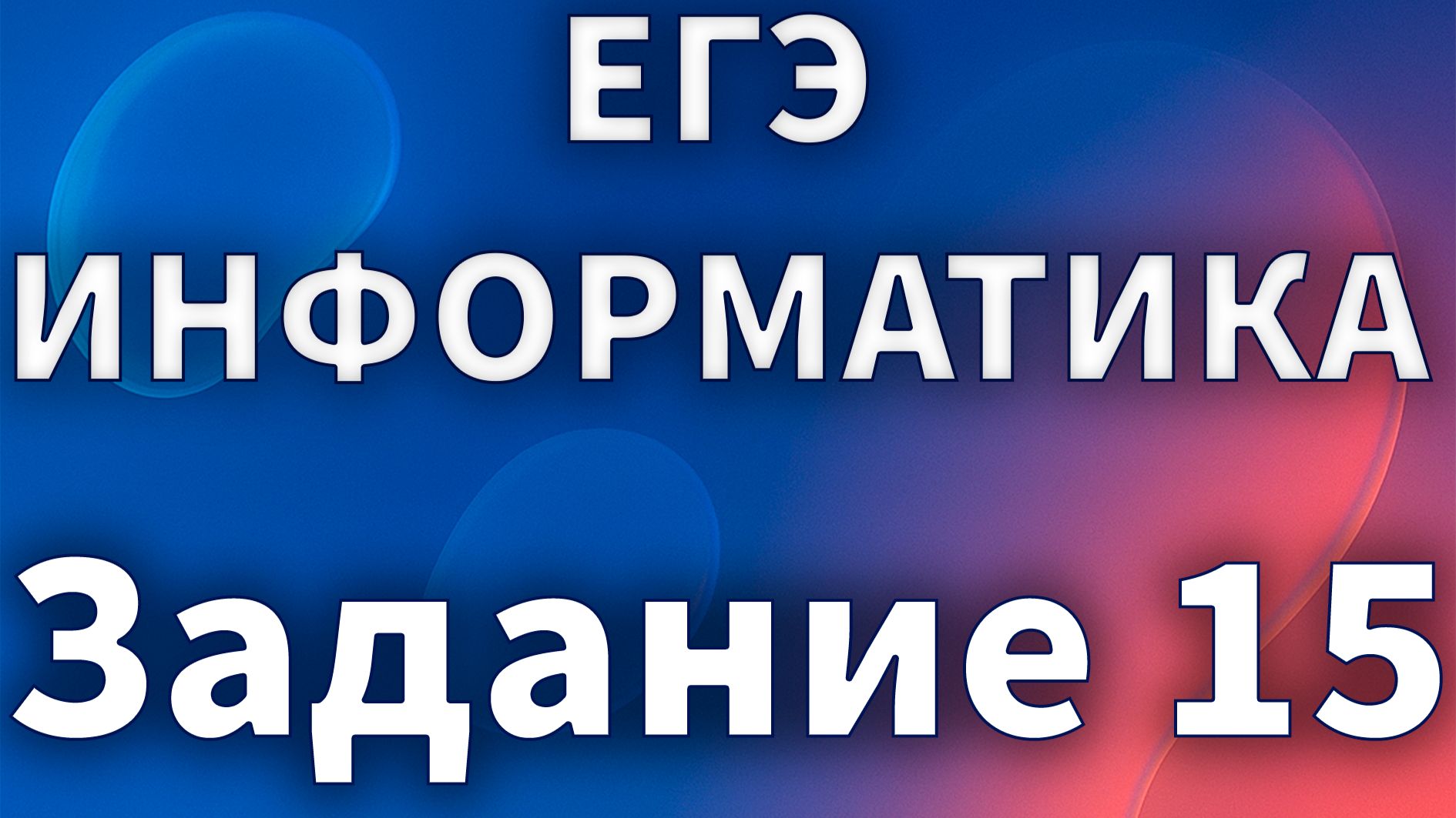 Разбор задачи 15 ЕГЭ по информатике. Курс Stepik