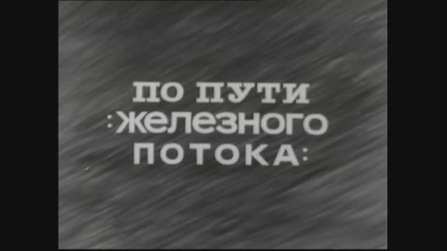 Архивный сюжет о Таманской армии. Переход с Тамани в Армавир.