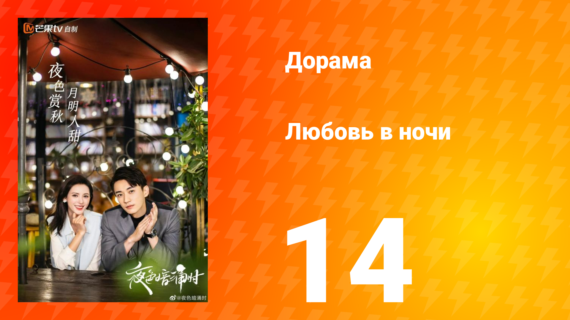 Любовь в ночи 1 сезон 14 серия