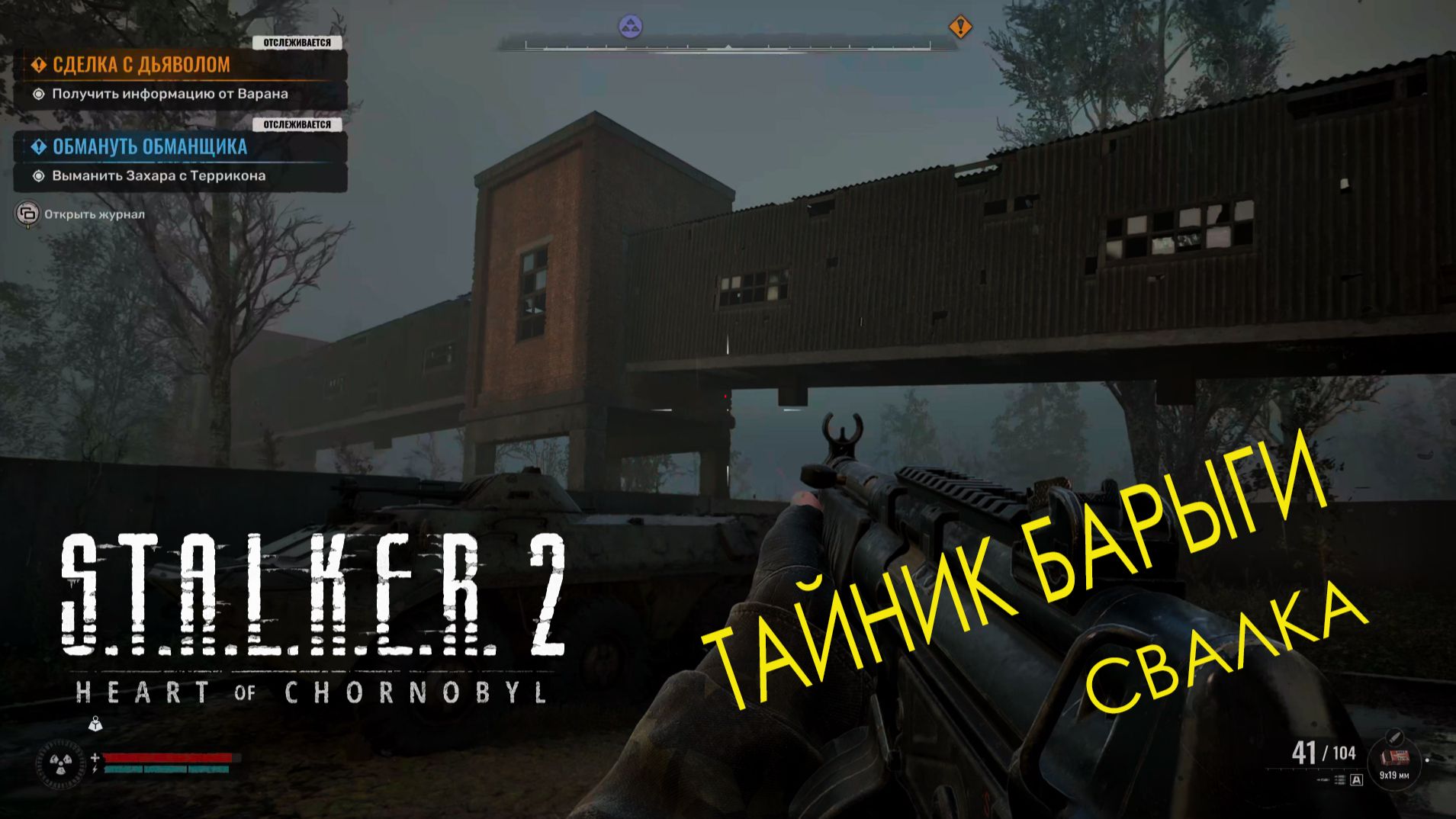 S.T.A.L.K.E.R. 2 Сталкер 2 /Тайник барыги /Свалка
