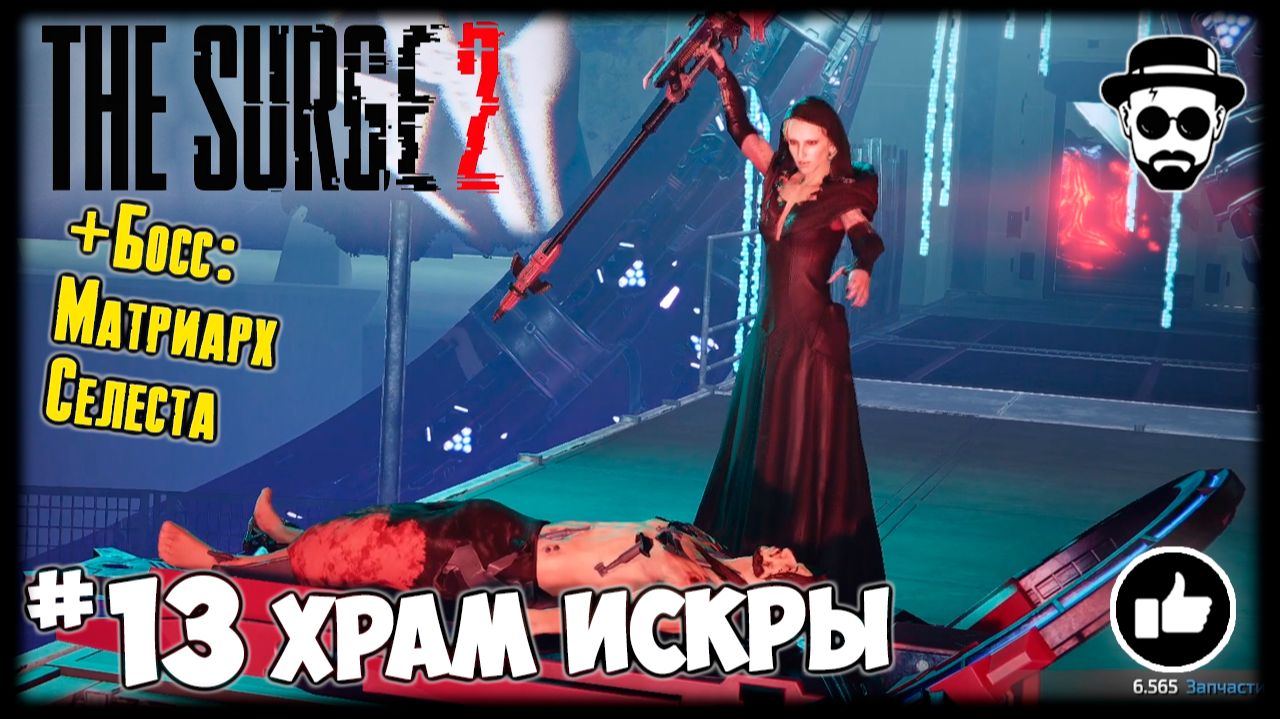 Храм Искры #13 The Surge 2 + Босс: Матриарх Селеста