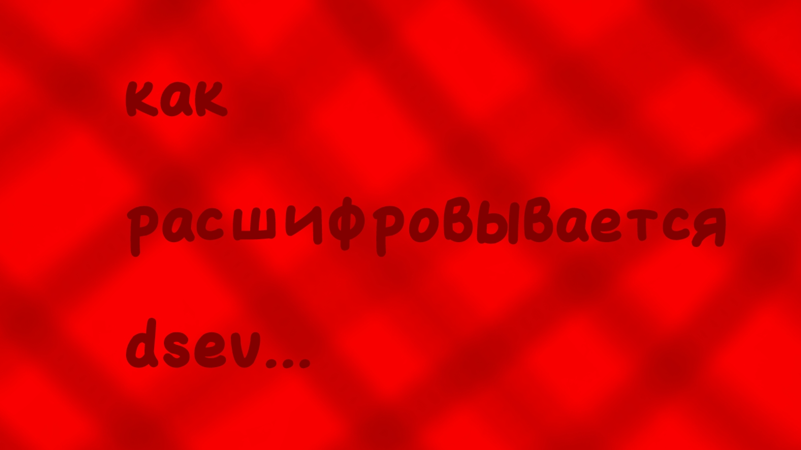 как расшифровывается dsev..-