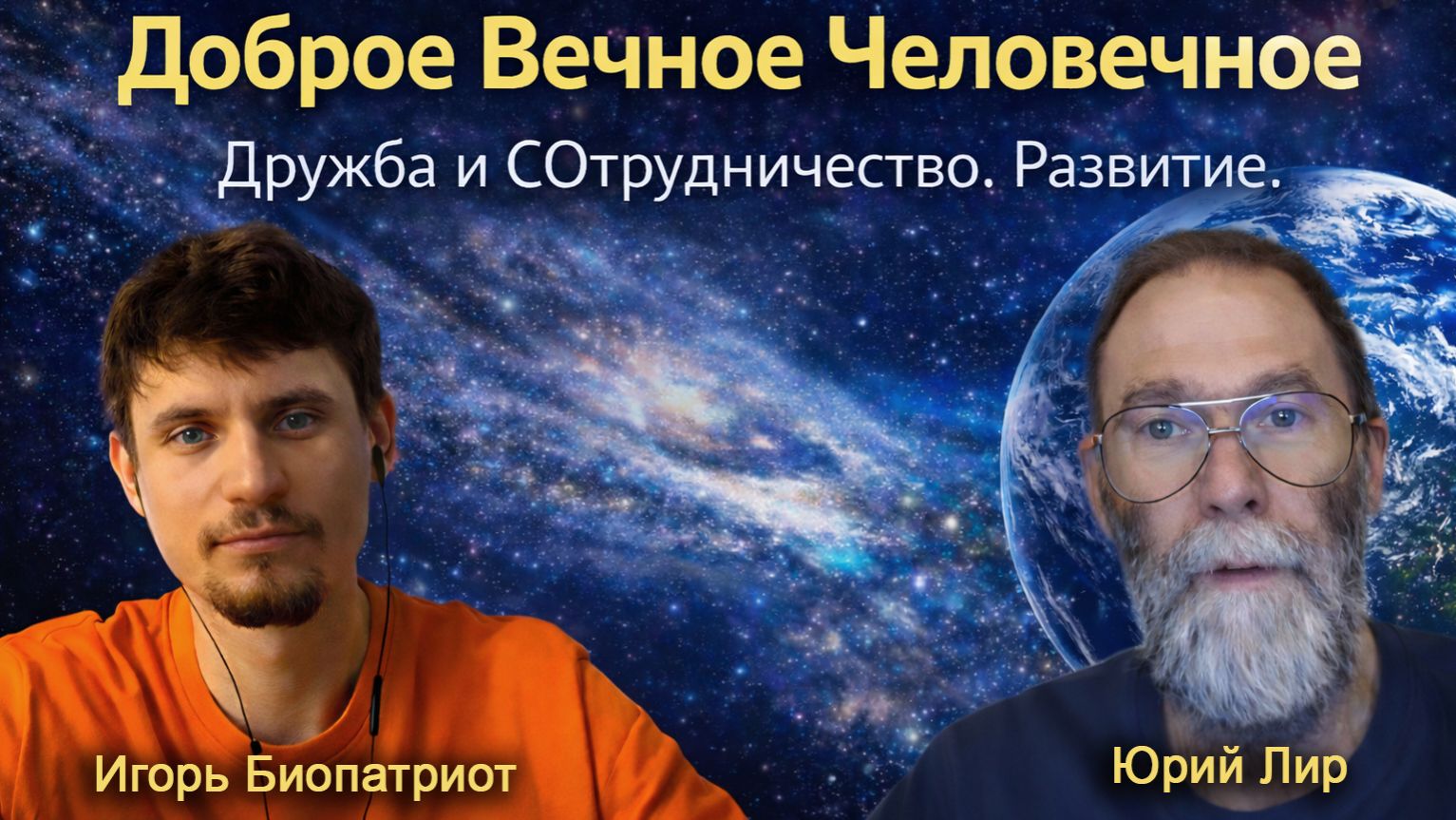 Доброе Вечное Человечное. Дружба и СОтрудничество. Развитие.  Юрий Лир и Игорь Биопатриот.