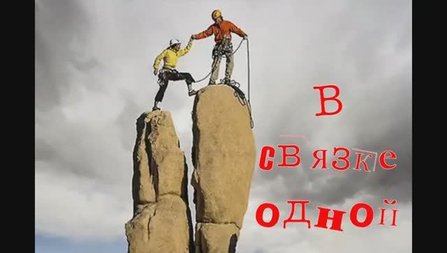 В СВЯЗКЕ ОДНОЙ (песня)