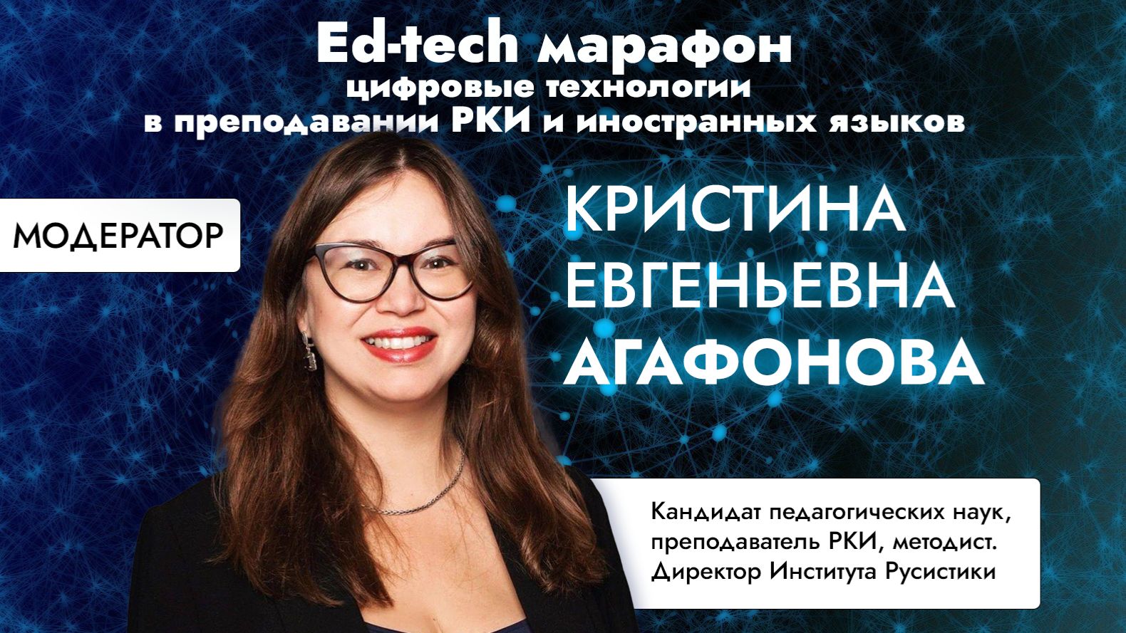 Агафонова Кристина: Цифровые вызовы современного преподавателя