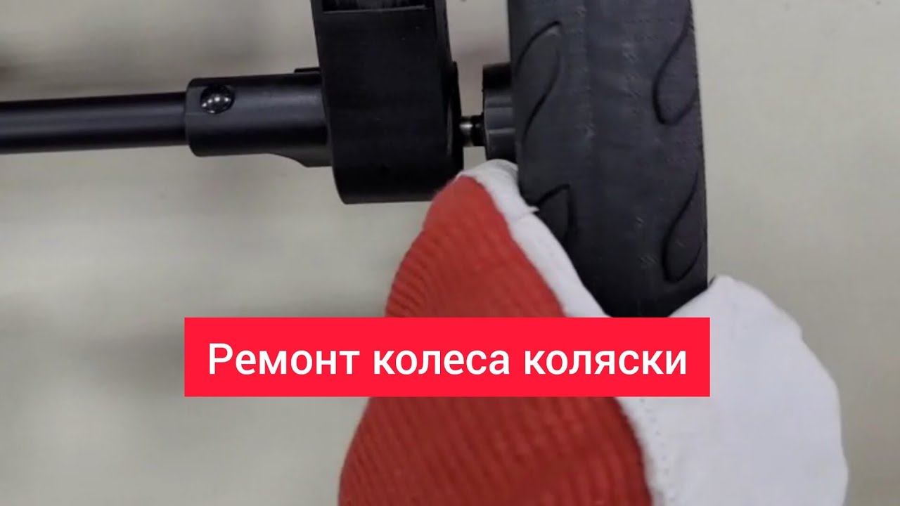 Ремонт колясок-34. Заднее колесо.