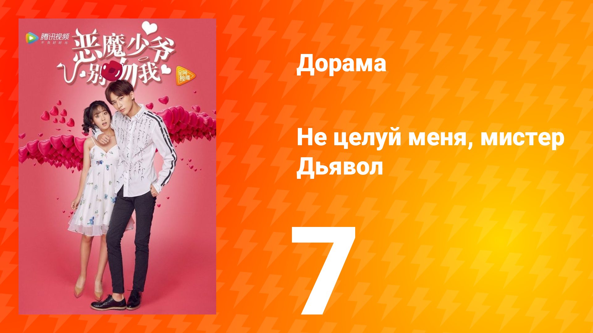 Не целуй меня, мистер Дьявол 1 сезон 7 серия