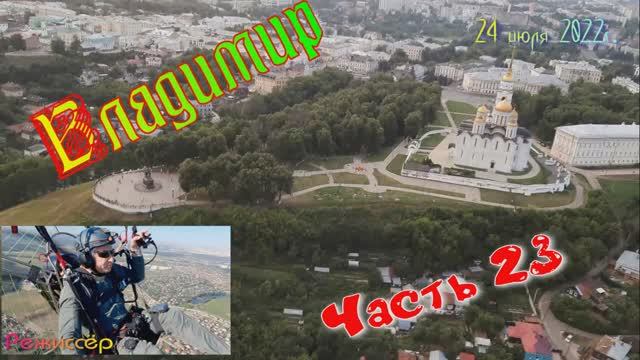 Полёты Владимир