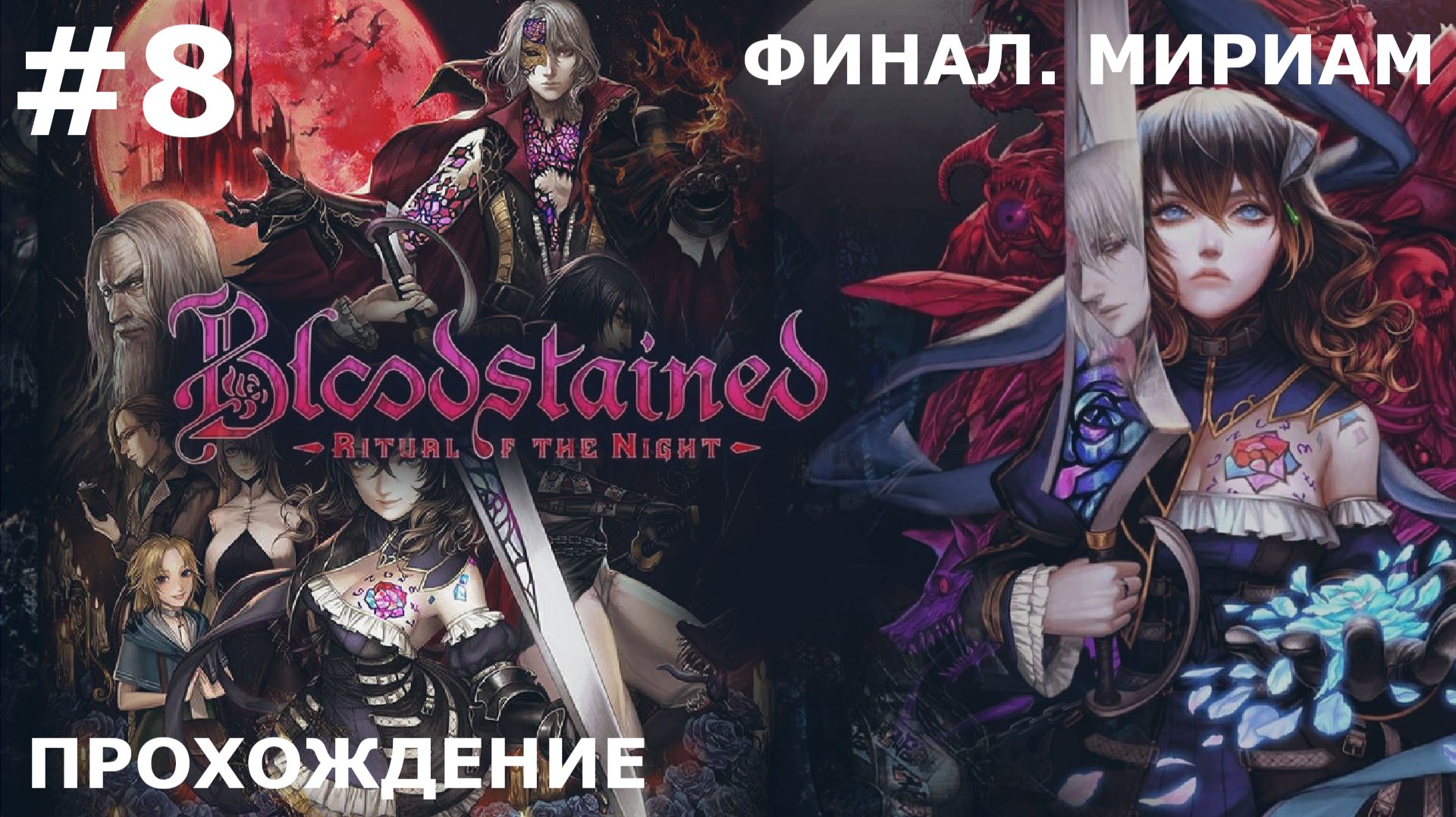 ИГРАЕМ В BLOODSTAINED | #8 ФИНАЛ ЗА МИРИАМ + СЕКРЕТКИ