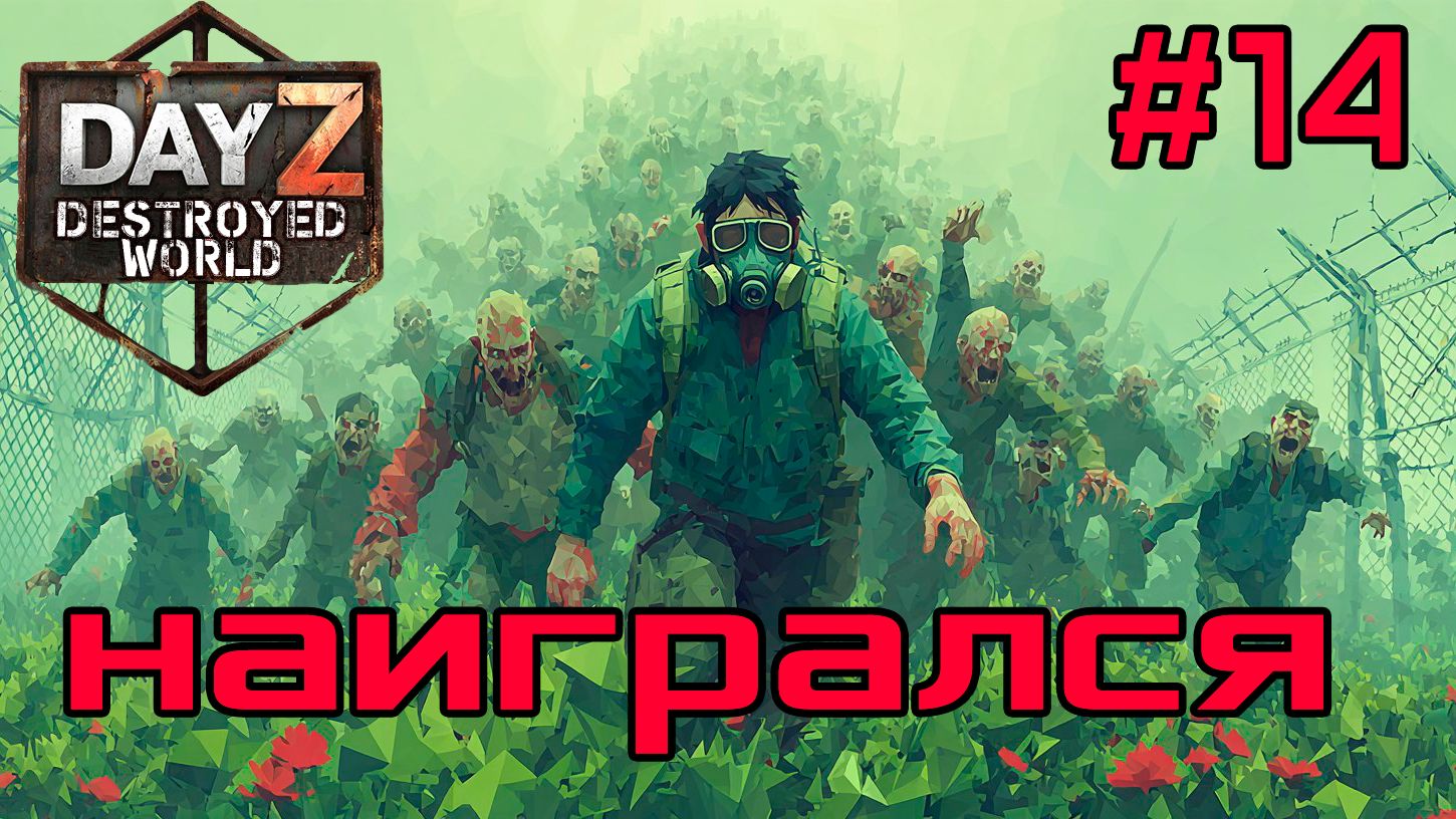 #14 Ну вот и все|DayZ DESTROYED WORLD|Патч 1.28|Сезон зима 2025