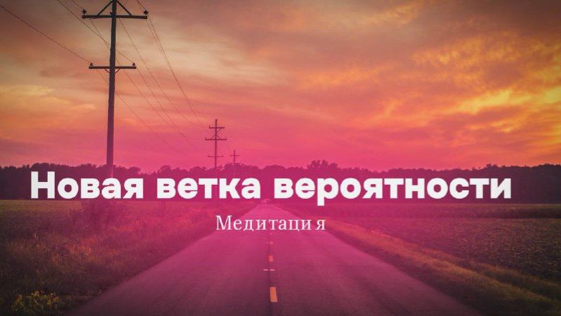Медитация | Новая ветка вероятности.