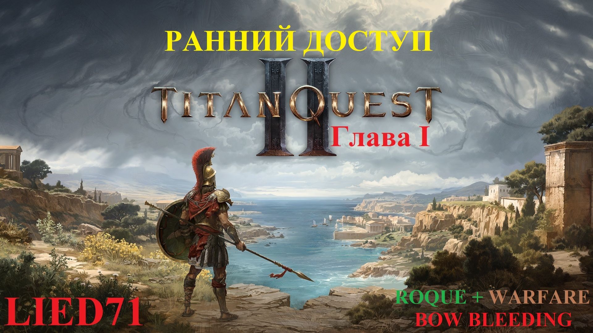 Titan Quest II, серия 4. Лучник кровотечения, Пан, Храм Мойр, Дизепилогос, дикий дамаг...