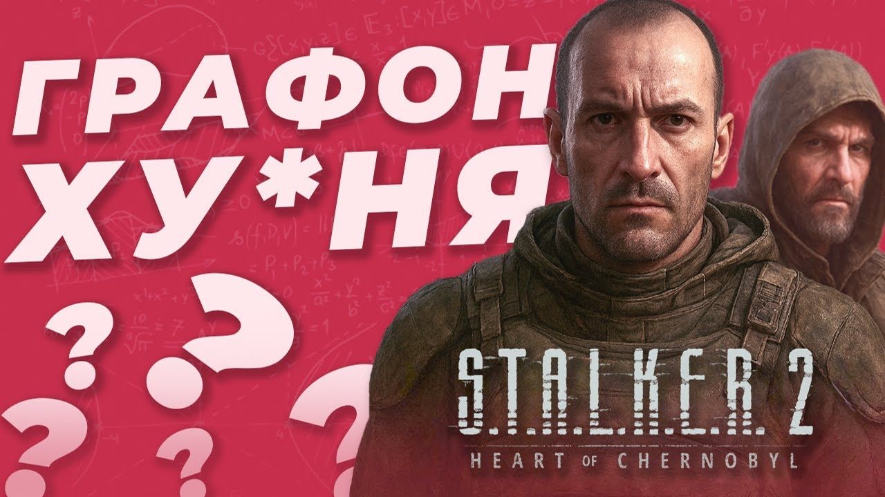 Разбор Графики  S.T.A.L.K.E.R 2 - Почему Так Неоднозначно?