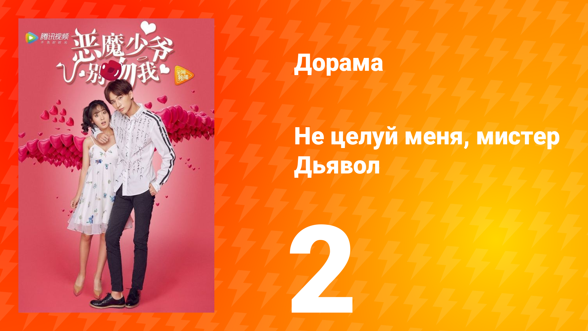 Не целуй меня, мистер Дьявол 1 сезон 2 серия