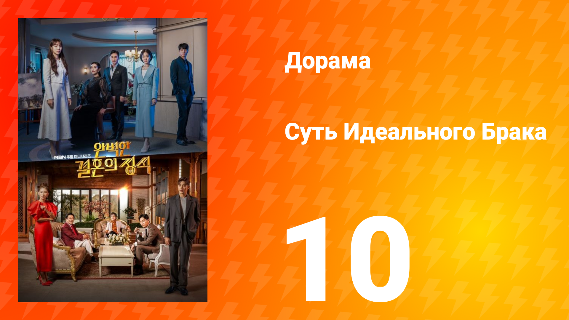 Суть идеального брака 1 сезон 10 серия