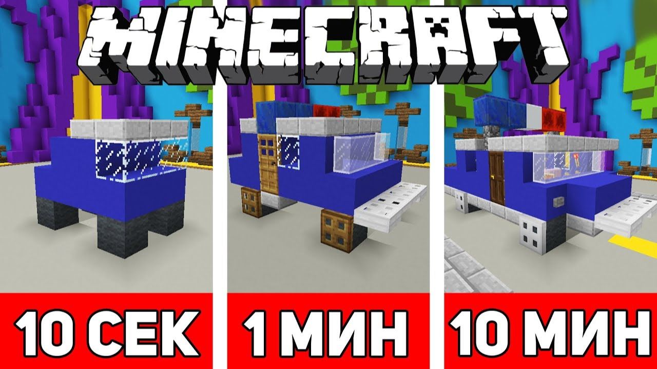 СТРОИМ МАШИНУ ЗА 10 СЕКУНД / 1 МИНУТУ / 10 МИНУТ В МАЙНКРАФТЕ | Minecraft Битва Строителей