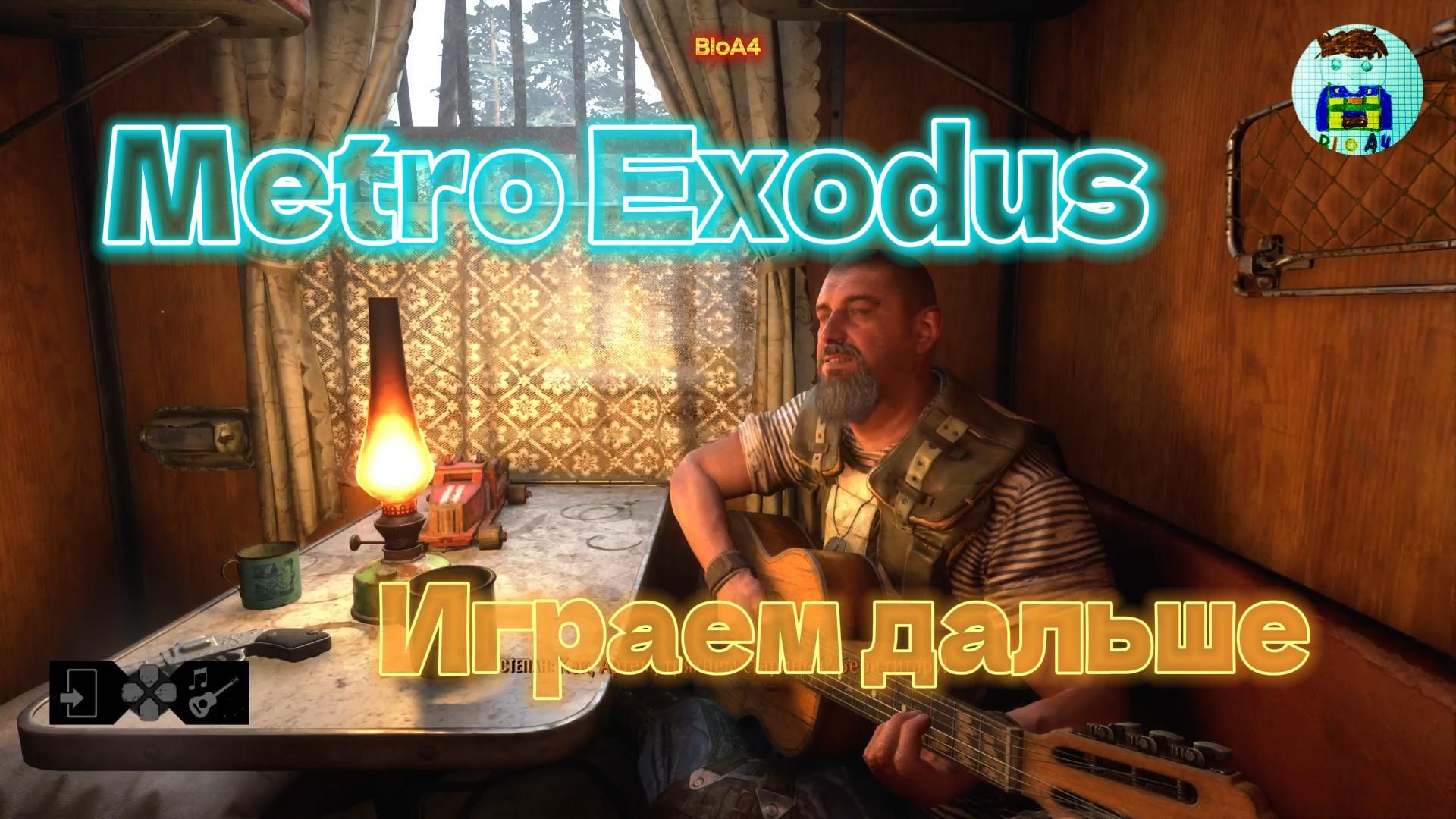 Metro Exodus. 7 Играем дальше.
