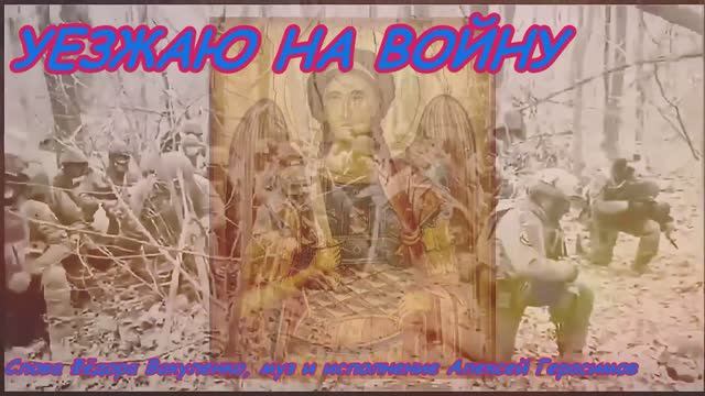 Песня про СВО (Россия) УЕЗЖАЮ НА ВОЙНУ