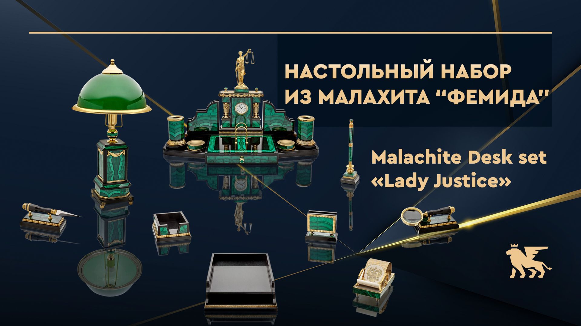 Настольный набор из малахита с лампой «Фемида»