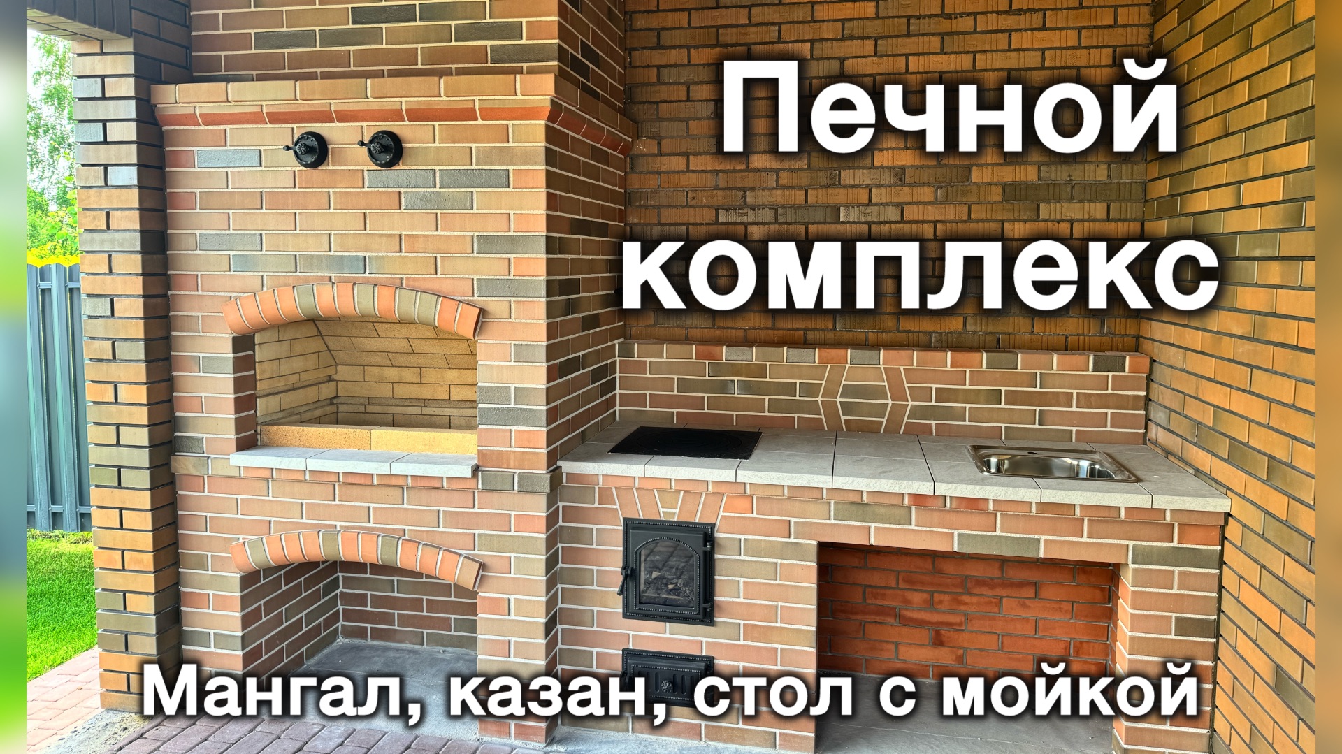 Печной комплекс «Аренберг». Мангал, казан, стол с мойкой. Обзор, первый огонь.