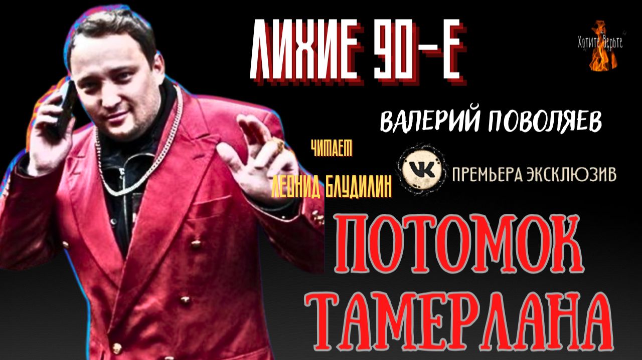 Лихие 90-е: ПОТОМОК ТАМЕРЛАНА (автор: Валерий Поволяев).