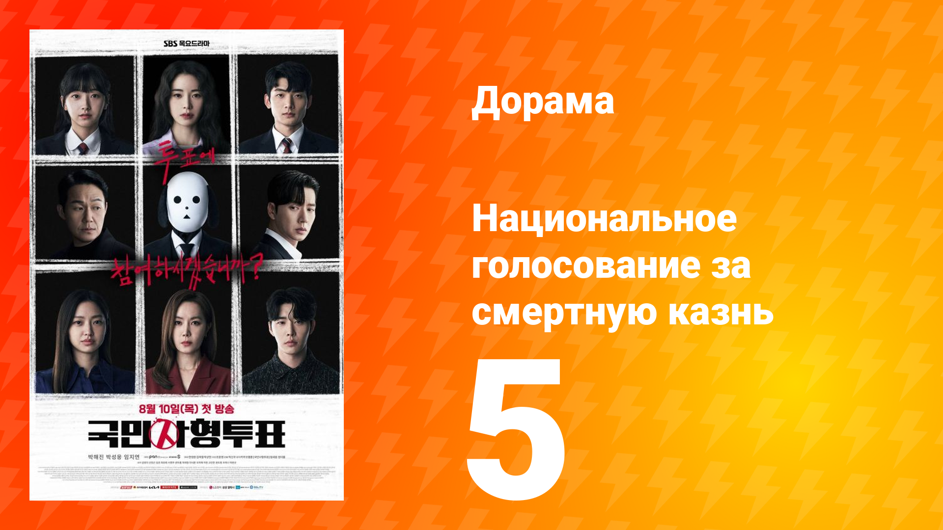 Национальное голосование за смертную казнь 1 сезон 5 серия