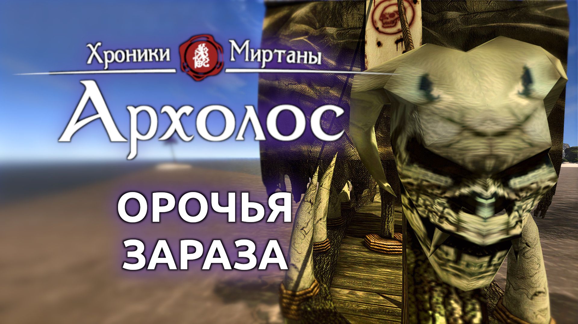 Архолос прохождение | Готика 2 - Орочья зараза (Стрим от 16.01.2026)