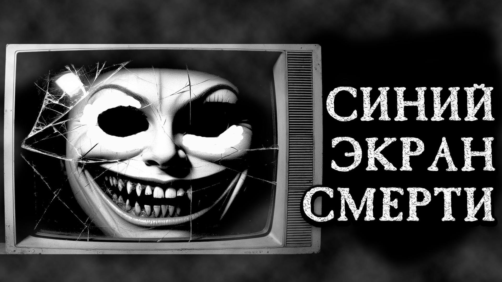 СИНИЙ ЭКРАН СМЕРТИ... Страшные истории на ночь. Страшилки на ночь.