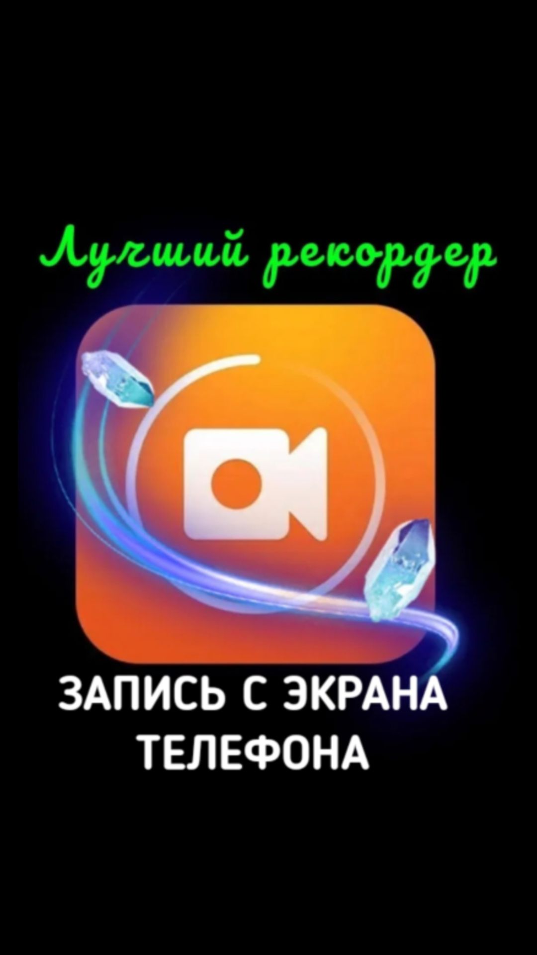 Лучший бесплатный рекордер для записи видео с экрана телефона или планшета. Du Recorder.