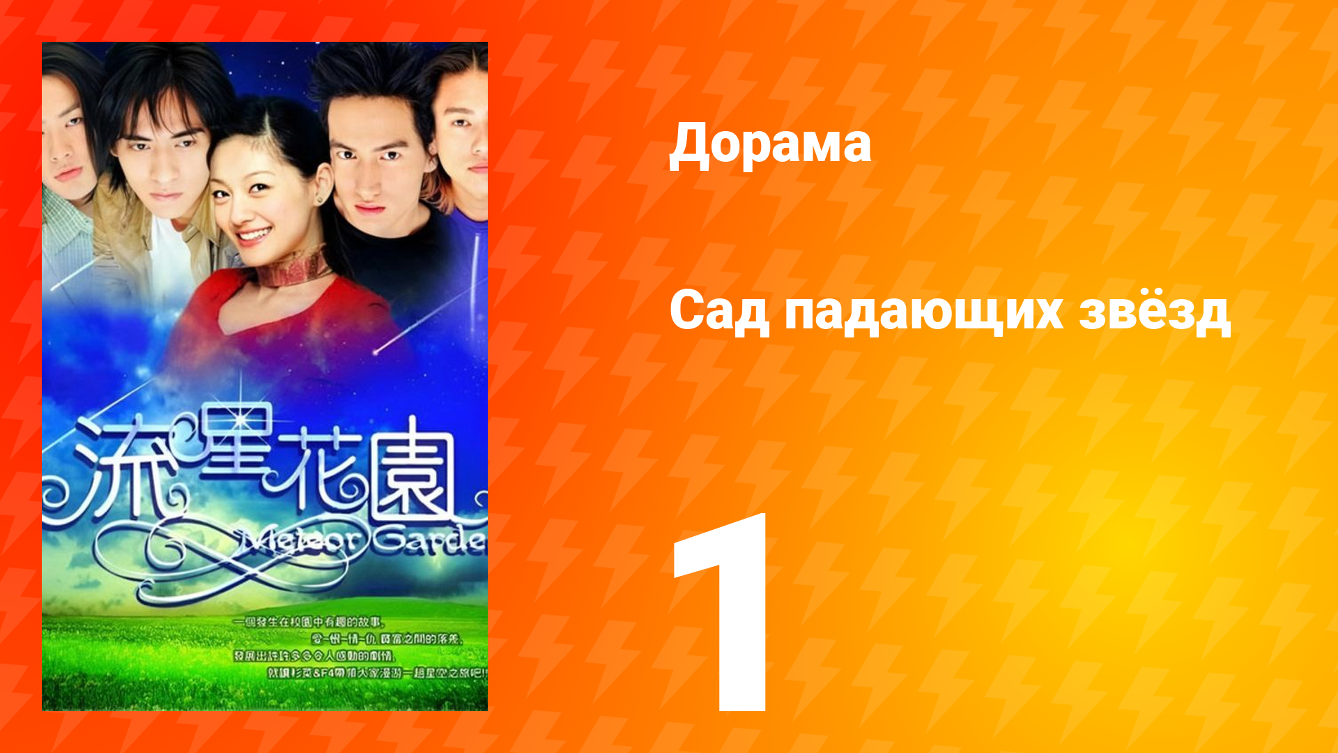 Сад падающих звёзд 1 сезон 1 серия
