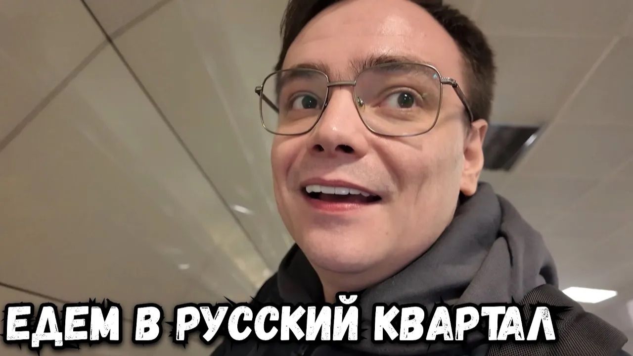 Русский квартал в Стамбуле, правда или миф？