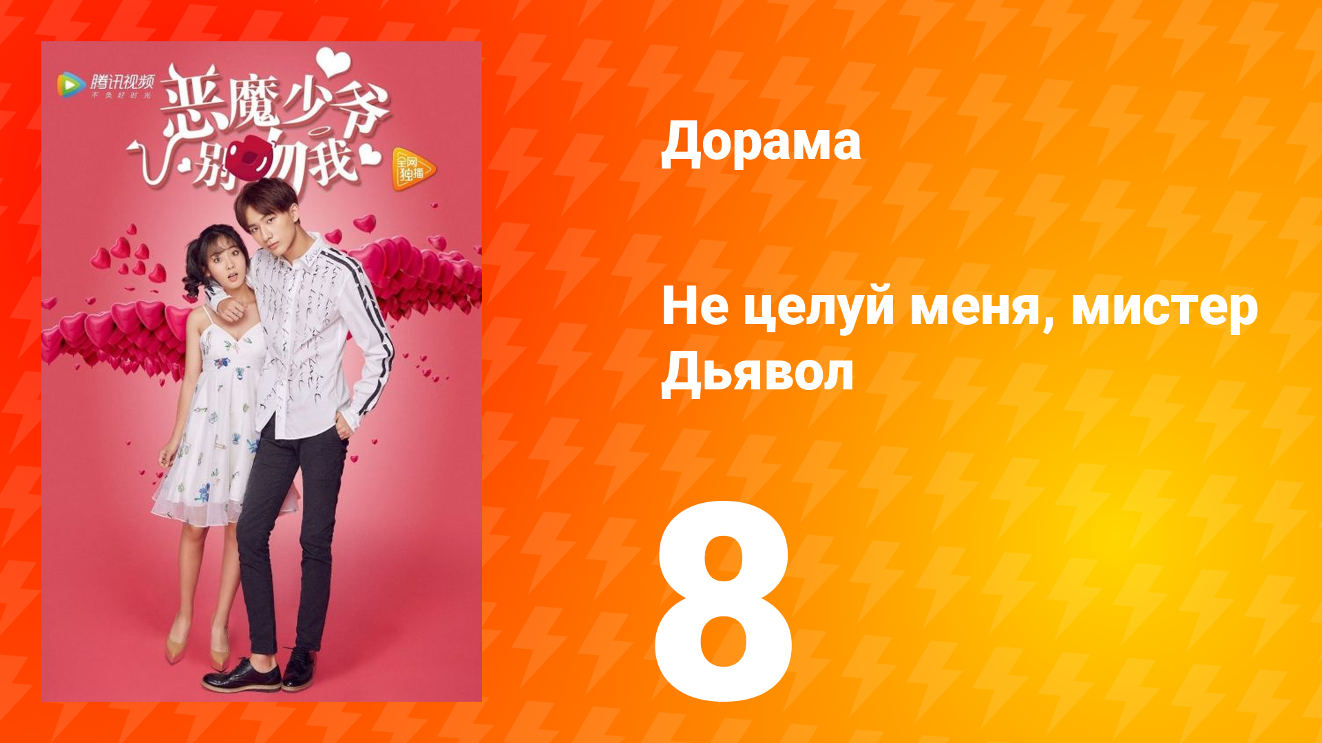 Не целуй меня, мистер Дьявол 1 сезон 8 серия