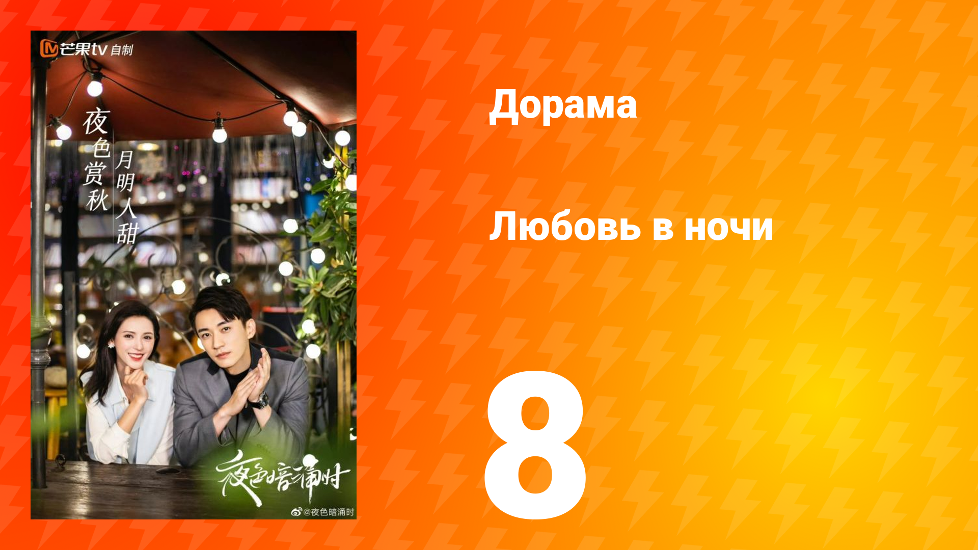 Любовь в ночи 1 сезон 8 серия