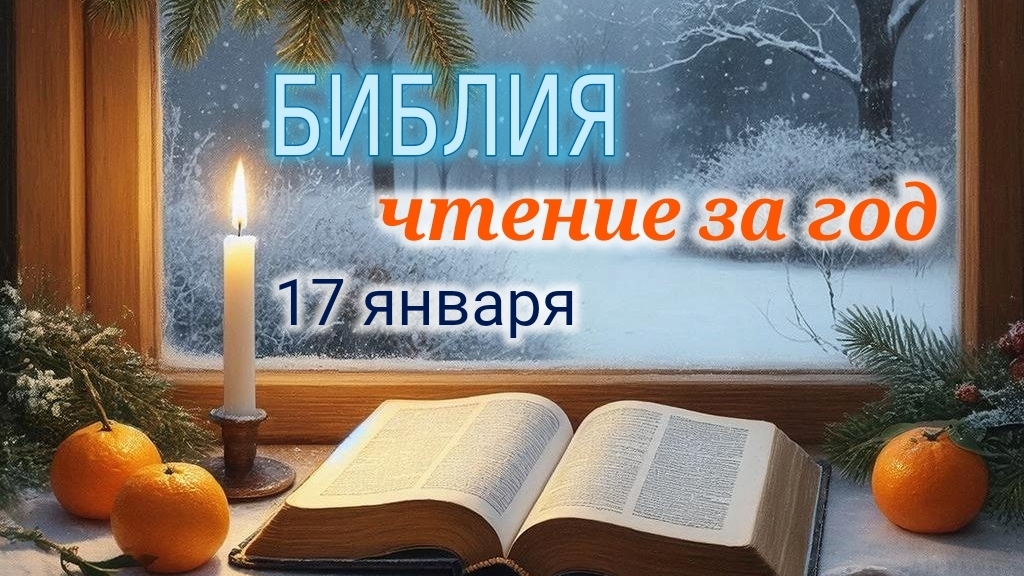 Библия - чтение за год, 17 января. Ежедневное чтение Библии.