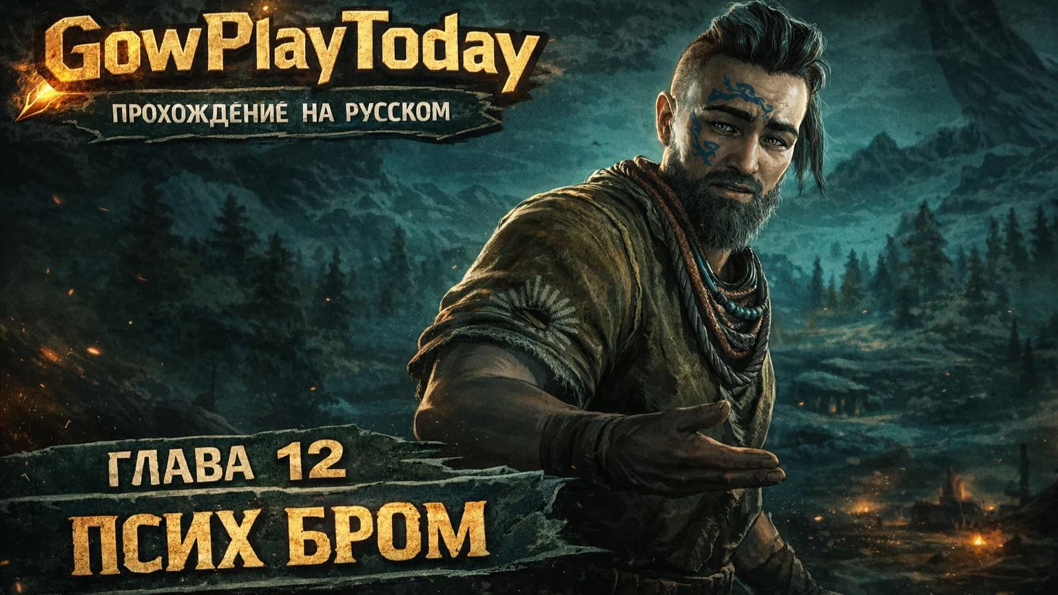 Horizon Zero Dawn ПРОХОЖДЕНИЕ НА РУССКОМ  ГЛАВА 12 ПСИХ БРОМ