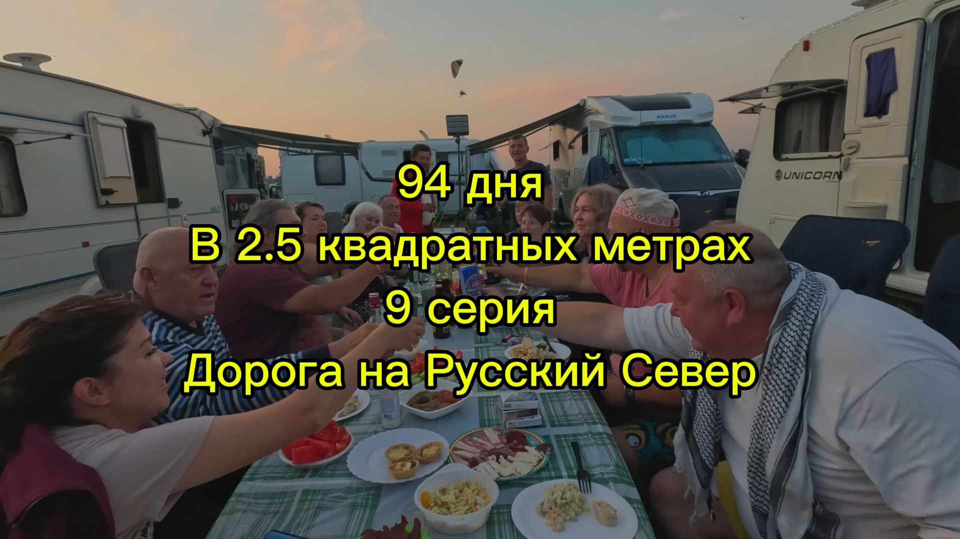 94 дня в 2.5 квадратных метрах. 9 серия. Дорога на Русский север. Вельск. Едем в Дагестан