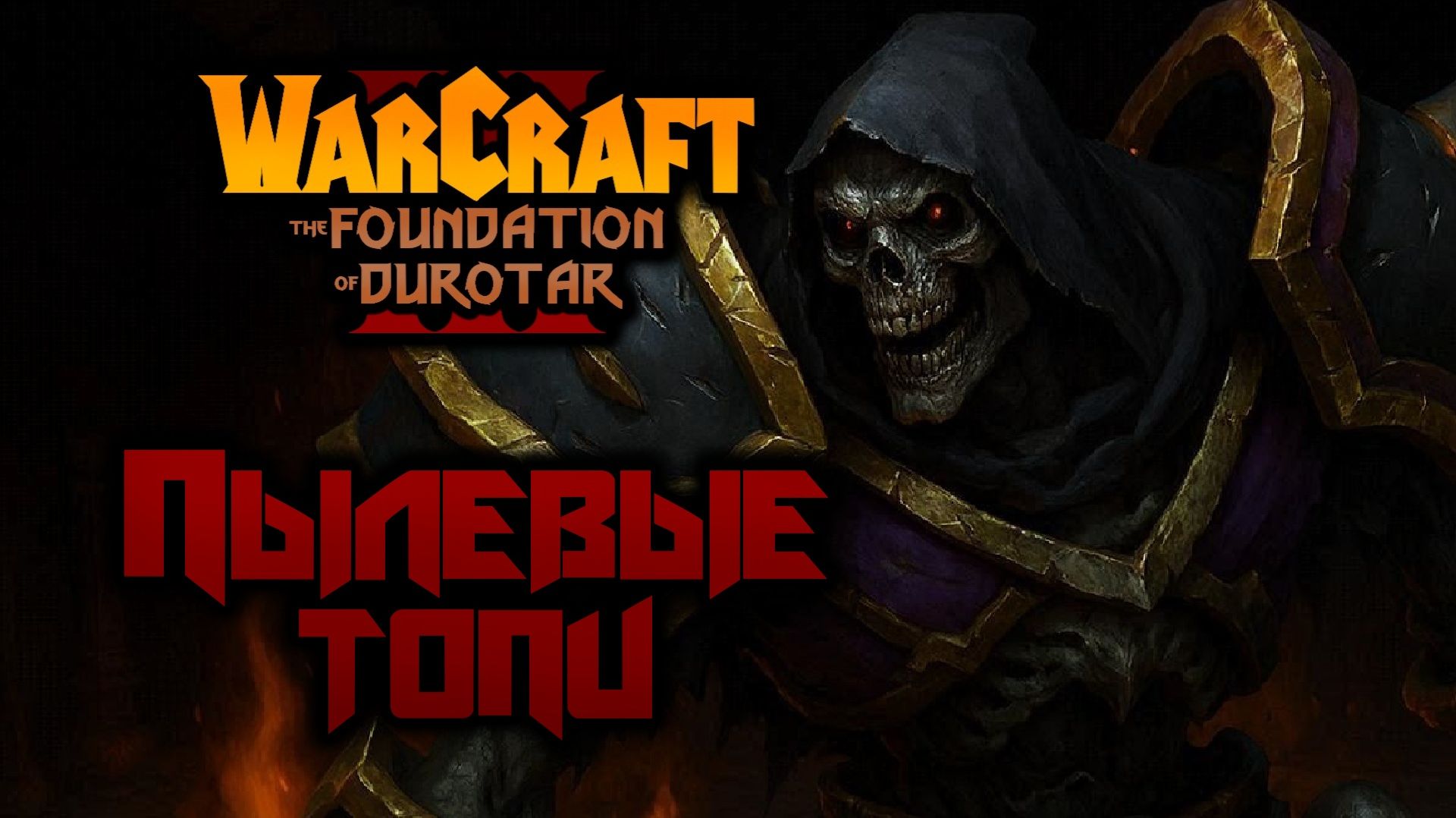 Прохождение Warcraft III: The Foundation of Durotar #4. Пылевые топи.