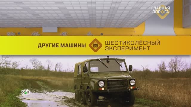 С шиком по бездорожью: самодельный внедорожник с шестью колесами | «Главная дорога» (17.01.2026)