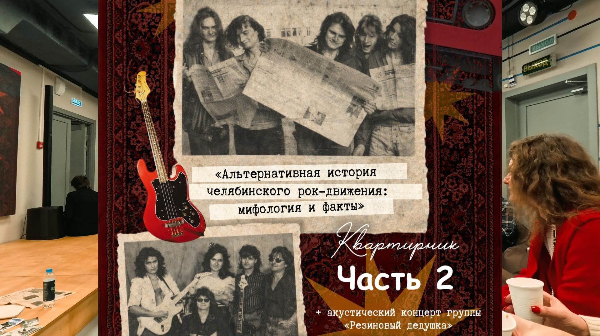 Квартирник - Челябинское рок-движение ч.2 - 16 января 2026 г