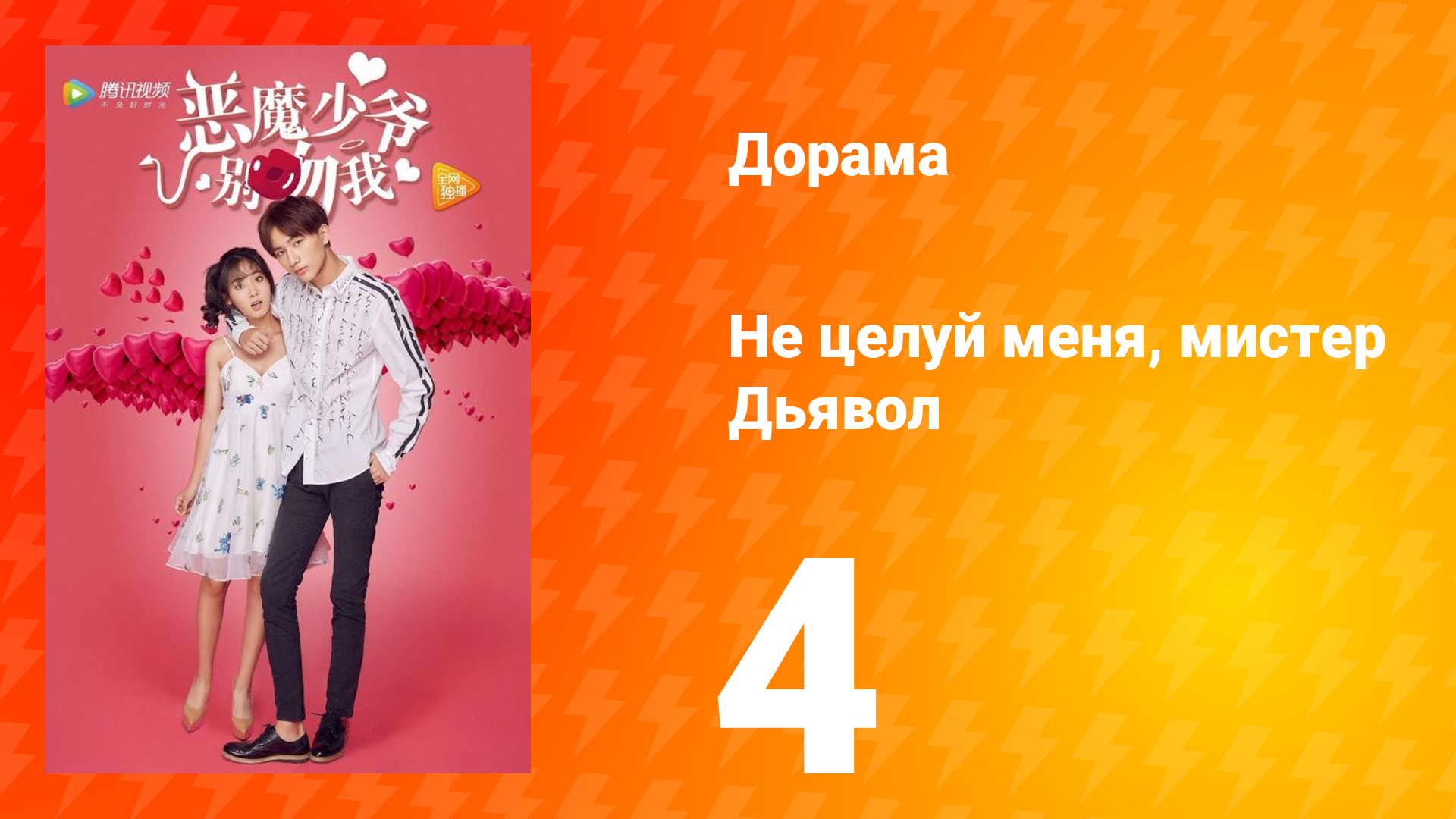 Не целуй меня, мистер Дьявол 1 сезон 4 серия