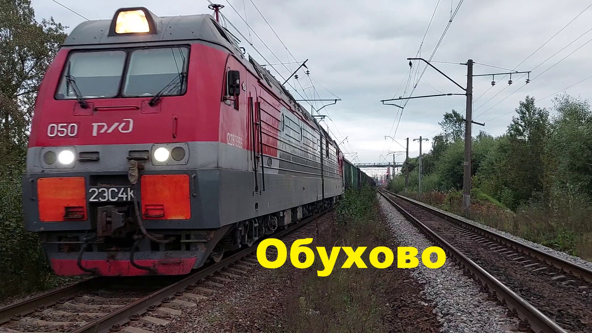 2ЭС4К у станции Обухово: опасная съемка летним пасмурным днем