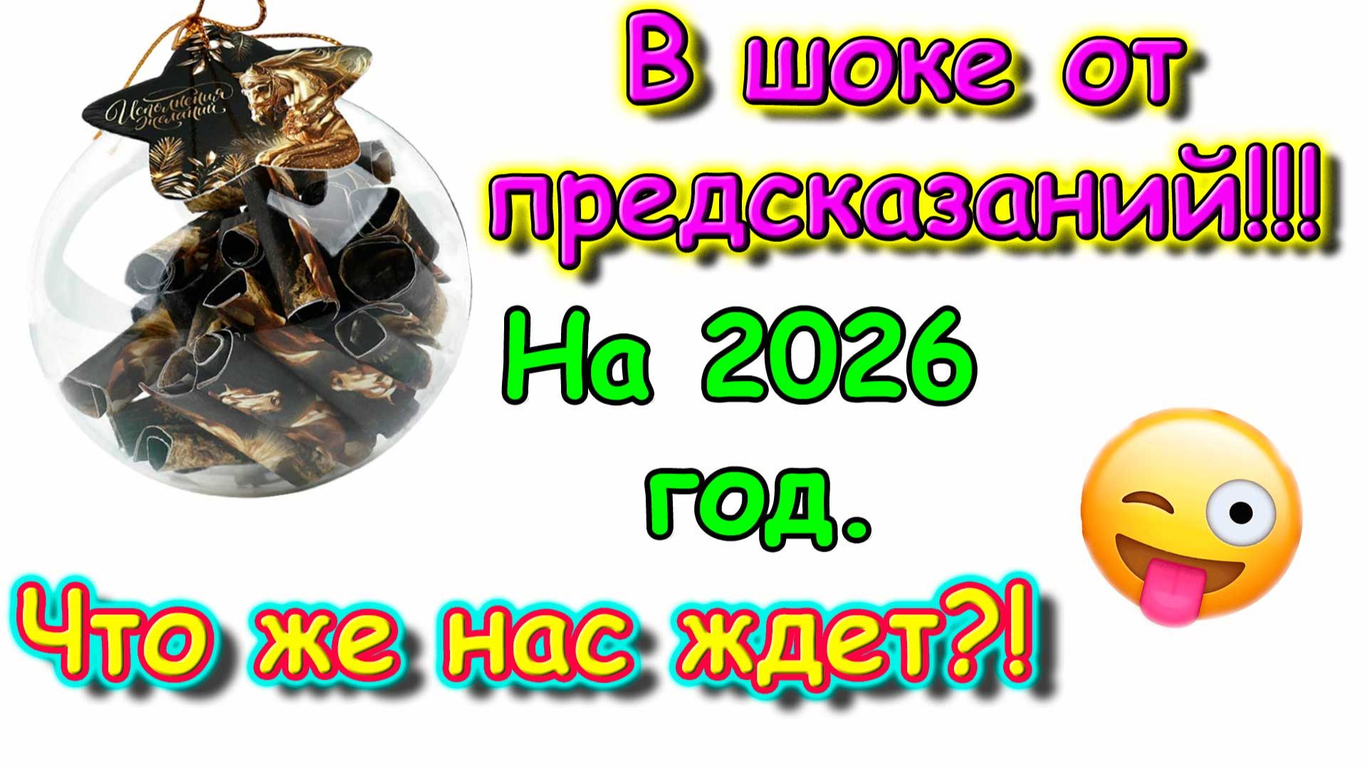 Читаем предсказания на 2026г. У Ани свидание? Саша бизнесмен, а Боря богач? (01.26г.)
