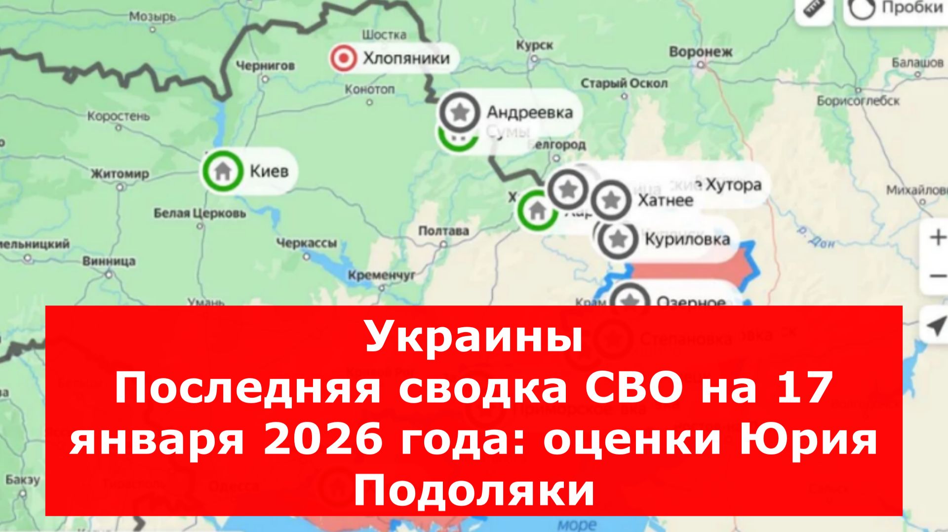 Украины Последняя сводка СВО на 17 января 2026 года: оценки Юрия Подоляки